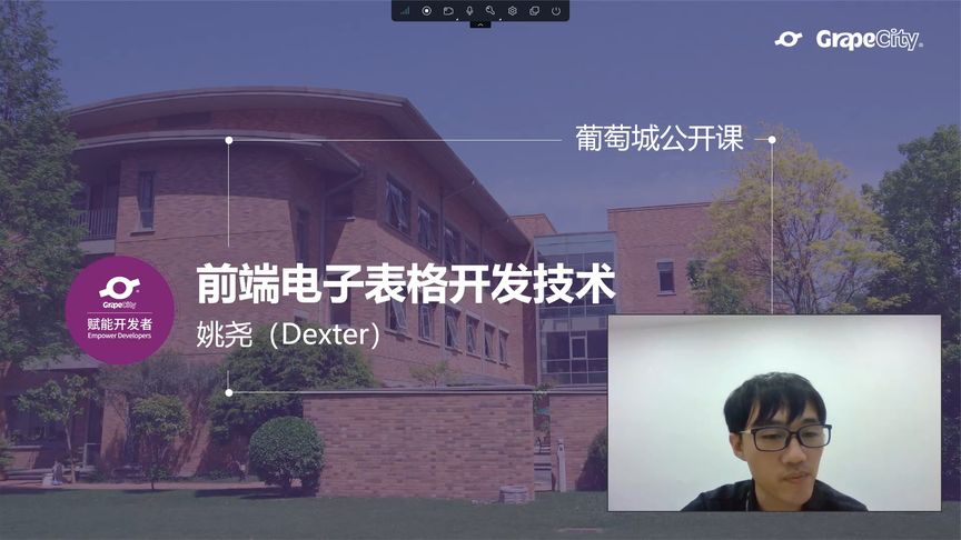 【葡萄城公开课】前端电子表格开发技术分享