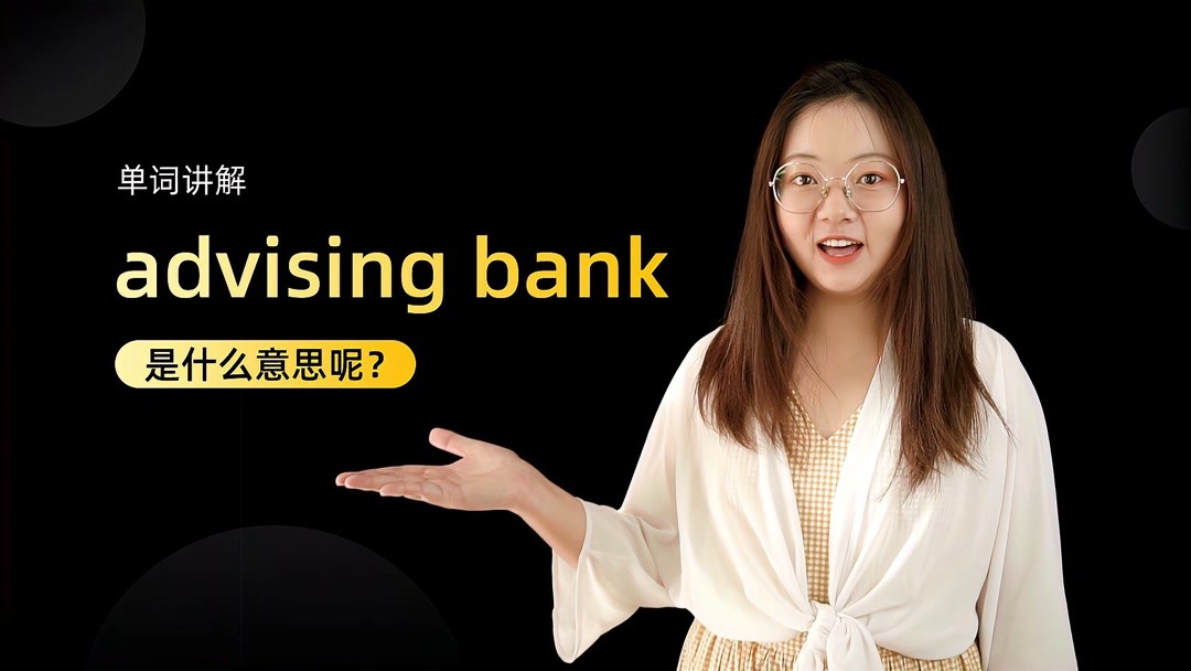 单词讲解:advising bank是什么意思?