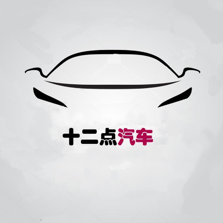 十二點汽车 