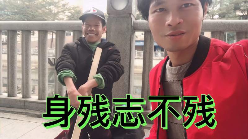 很有爱心的残疾乞讨人,请他吃了个饭