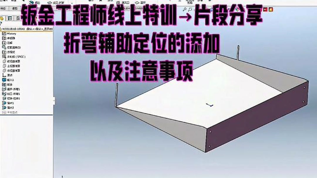 SOLIDWORKS钣金课程:折弯辅助定位的添加以及注意事项