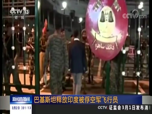 [新闻直播间]巴基斯坦释放印度被俘空军飞行员