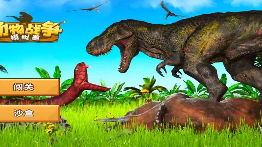 动物战争模拟器手机版,想要玩的私信我