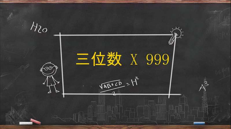 我爱速算之秒算三位数乘999