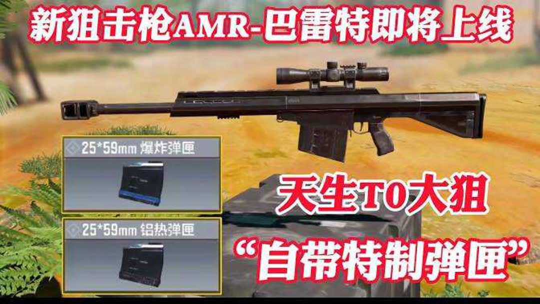 国服即将上线的新狙击枪AMR,外形酷似巴雷特,自带两个特制弹匣。