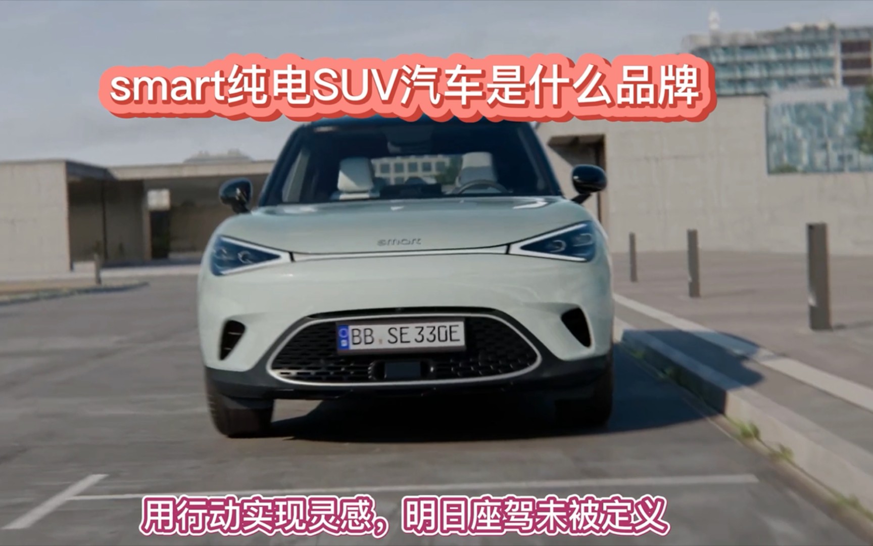 smart纯电suv汽车是什么品牌,TA是新奢纯电汽车科技品牌smart