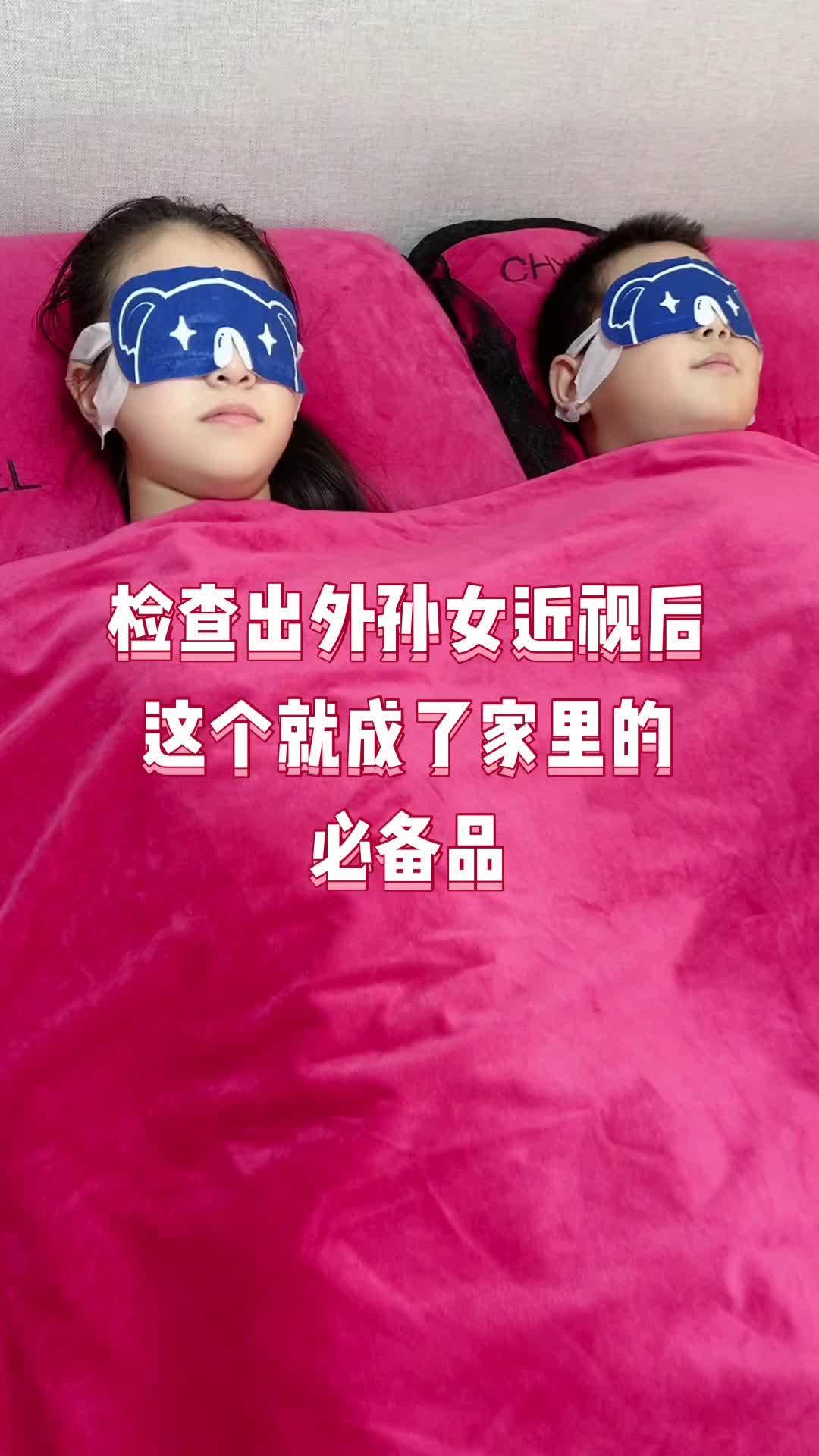 孩子近视后,找到这款好用的蒸汽眼罩,睡前30分钟缓解一天疲劳,孩子说摘下后眼睛明亮又舒适,半年度数控制的非常好,希望一直保持