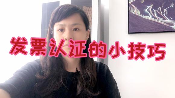 赵会计发票认证的那些事,哈,为发票认证发愁吗?一个视频就会了