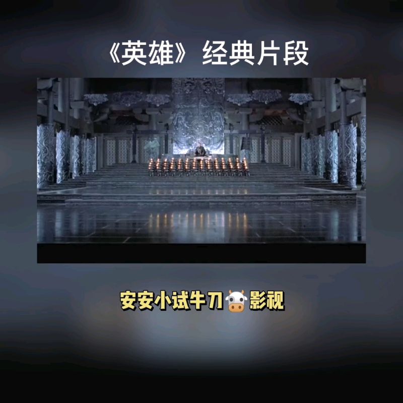 #英雄#秦始皇#经典片段#影视