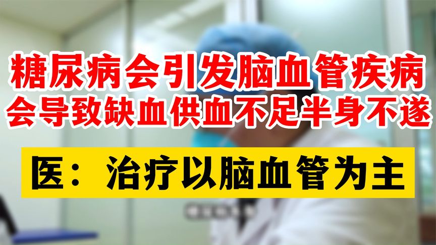 糖尿病会引发心脑血管疾病会导致这三种危害,医:治疗脑血管为主