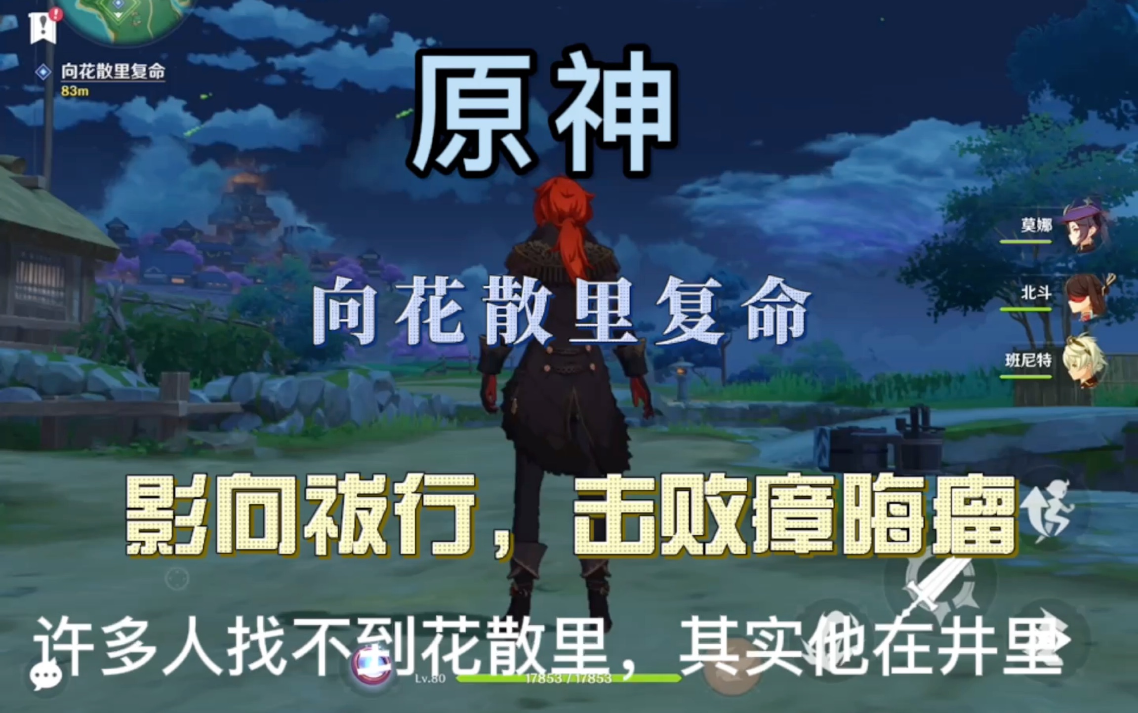 原神向花散里复命,影向祓行,击败瘴晦瘤
