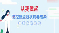怎么防控新型冠状病毒?重点防护措施必不可少