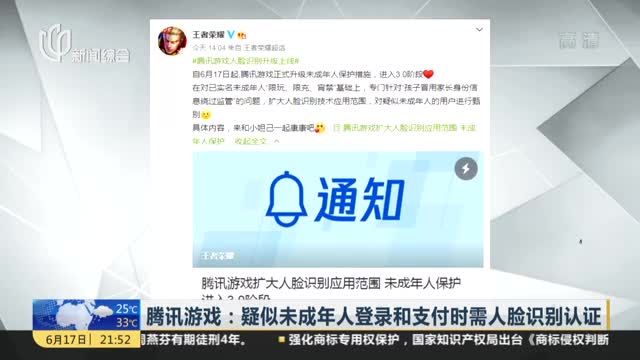 腾讯游戏:疑似未成年人登陆和支付时需人脸识别认证
