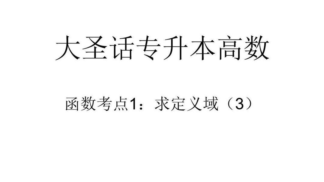高数第二轮第三次课函数求定义域