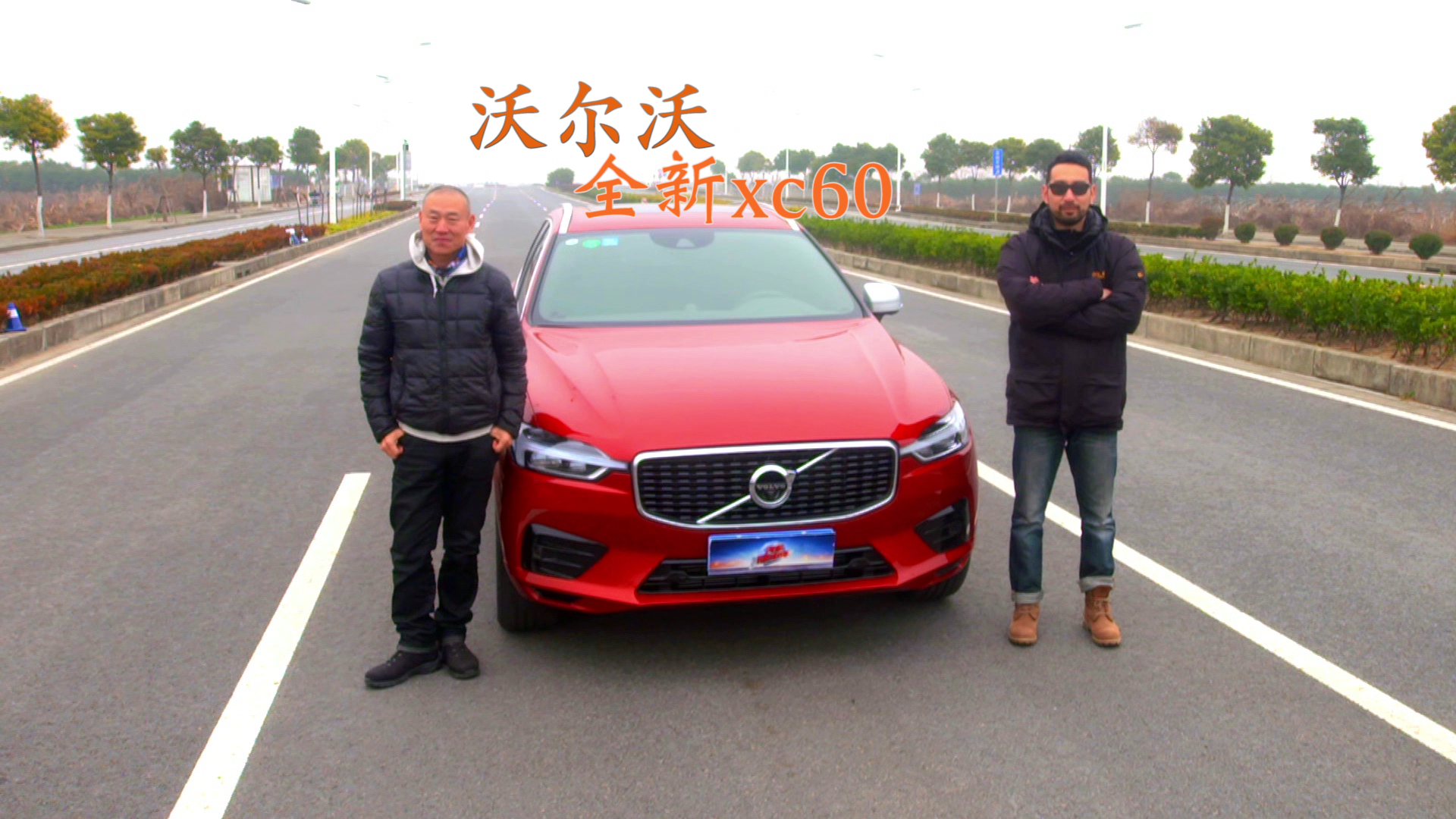 全新沃尔沃xc60测试今晚来袭!主动安全系统究竟是否名副其实?