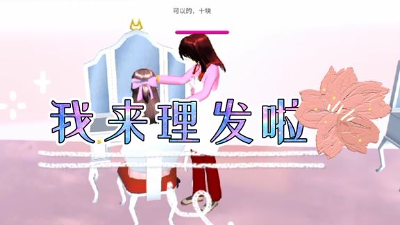 樱花校园模拟器:我来理发啦!