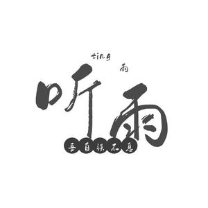 听雨说那学习事 