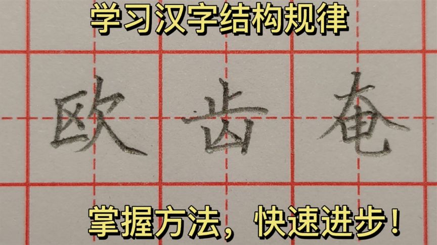 练字要讲究方法!听老师分析汉字结构,掌握书写规律,快速进步