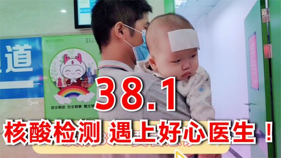 宝宝反复高烧咳嗽,看着心疼,医院看医生做核酸检测,遇上好医生