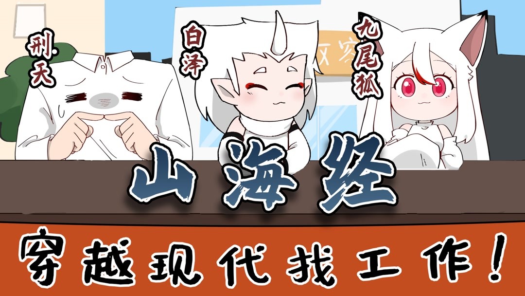 山海经的神兽来到现实世界能做什么工作?刑天;其实我是一个演员