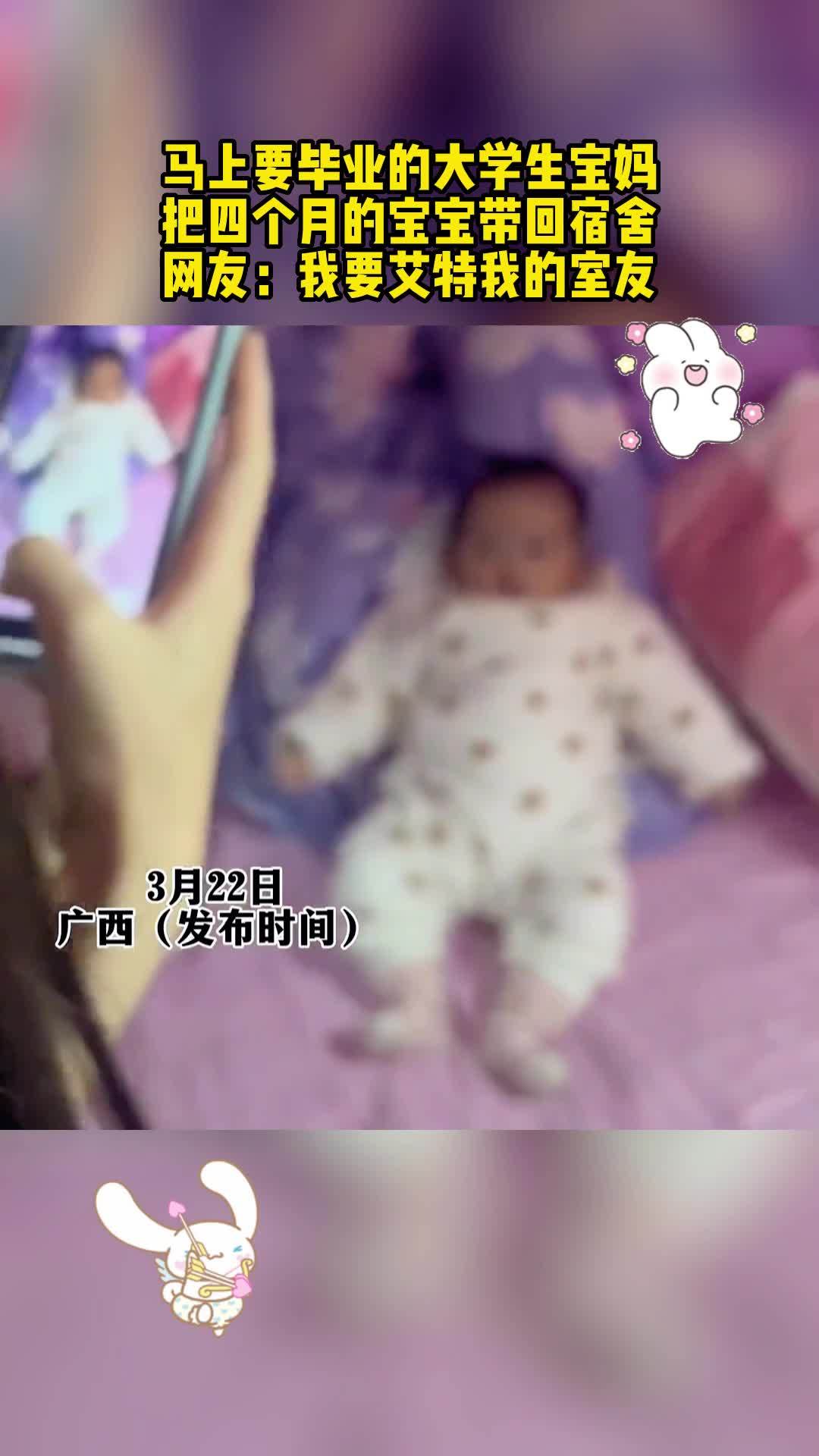 马上要毕业的大学生宝妈,把四个月的宝宝带回宿舍