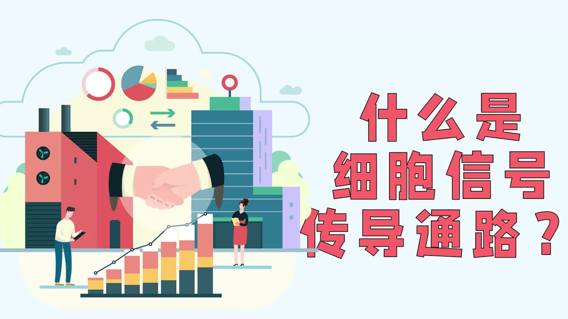 什么是细胞信号传导通路