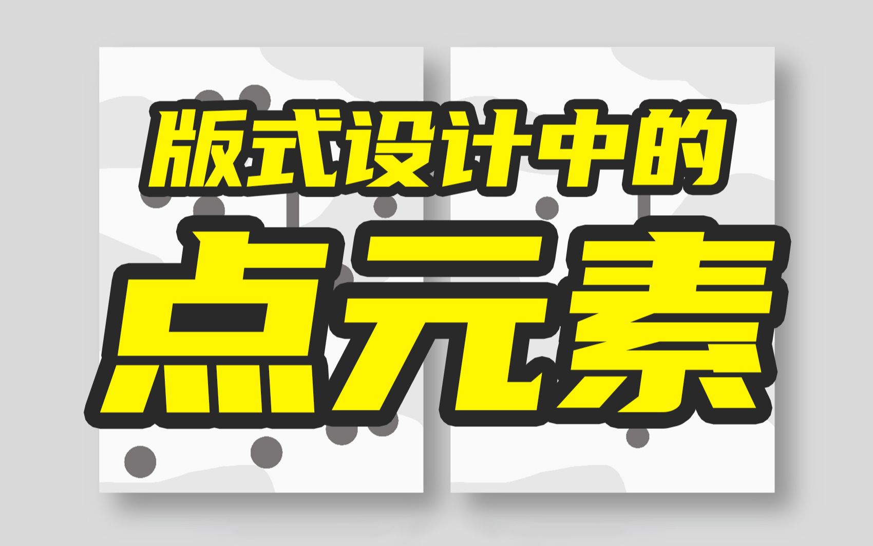 知识分享 | 点元素在版式设计中的作用(第三期)
