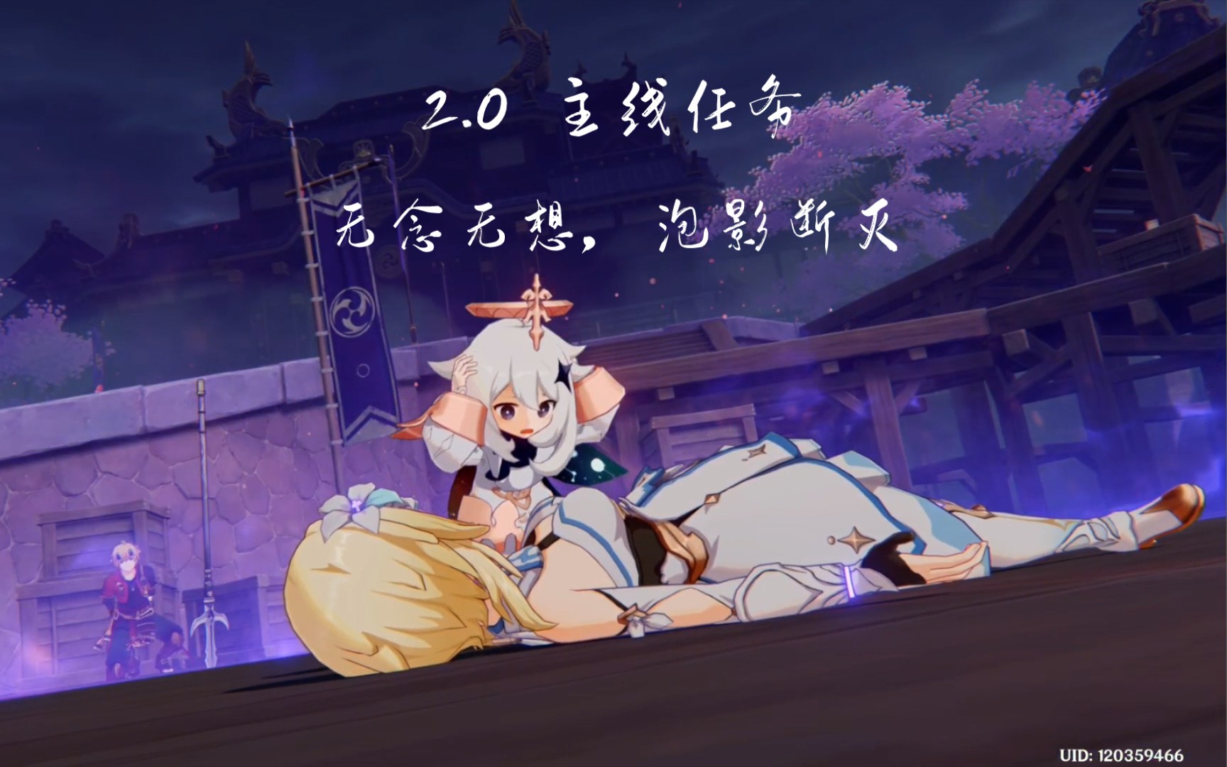 【原神】2.0主线任务 无念无想,泡影断灭