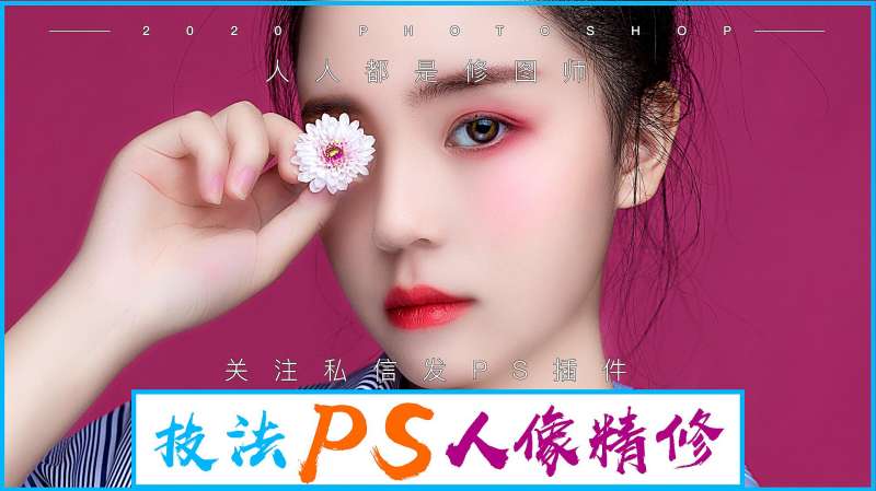 《人人都是修图师》PS技法篇-人像精修美白磨皮调色完整教学视频