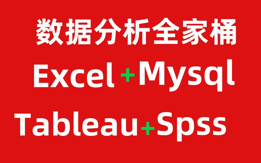 2022数据分析全家桶Excel+MySql+Tableau+spss轻松搞定业务分析