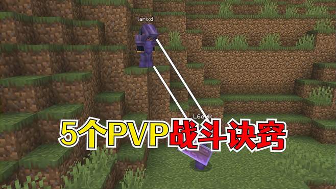 我的世界:超实用的pvp战斗技巧,谋略才是制胜关键