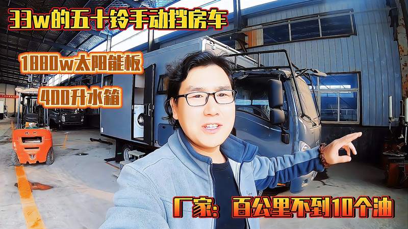 五十铃手动挡房车,亮点是后置独立厨房,厂家:百公里不到10个油