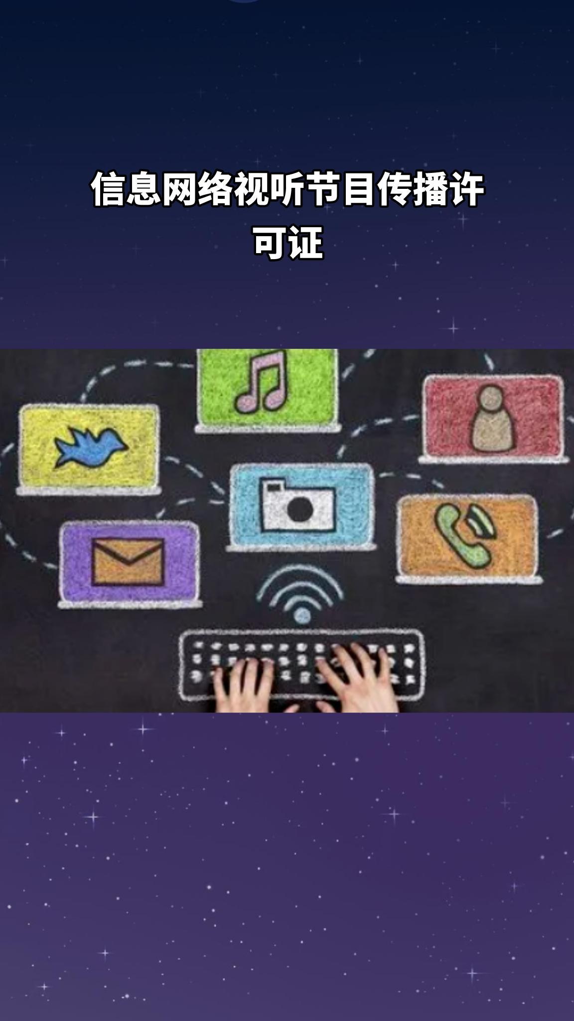 信息网络视听节目传播许可证