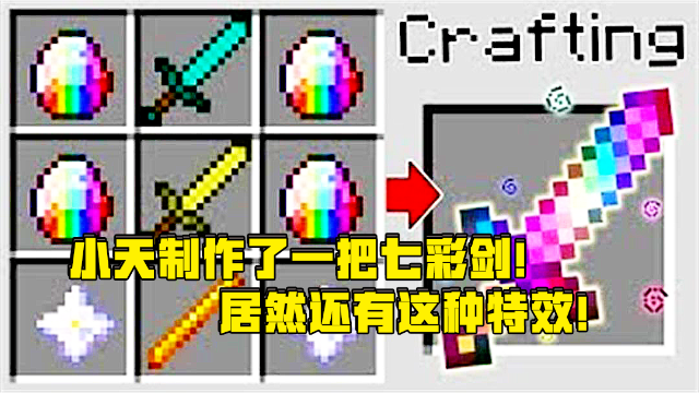 我的世界mod武器篇:七彩战神剑,使用此剑可以召唤雷电