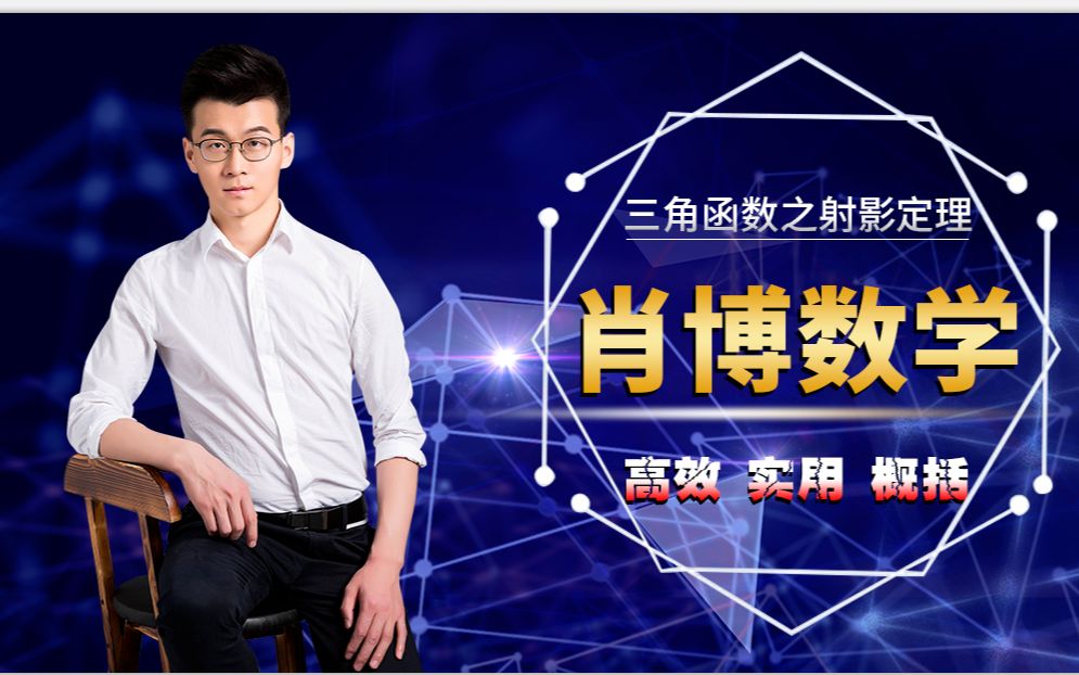 高中数学-三角函数篇之射影定理-解三角形秒杀技巧
