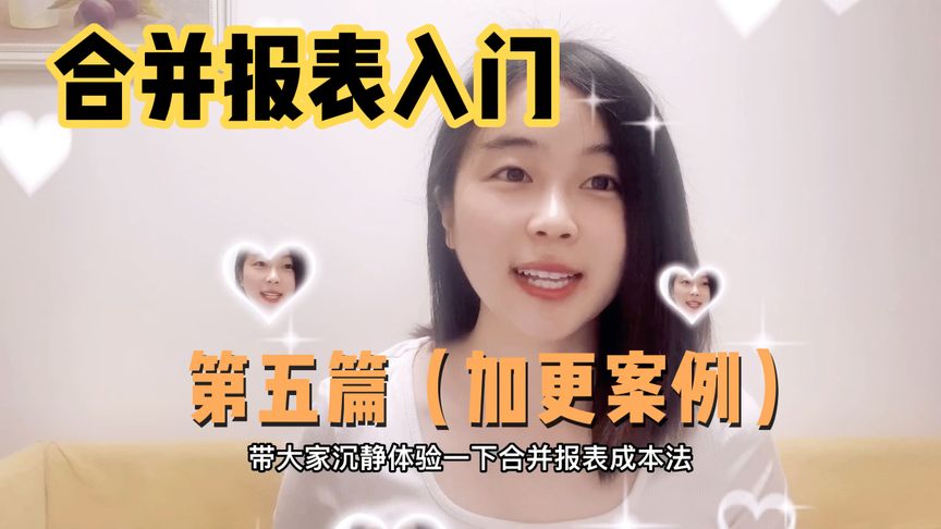 CPA 学姐带你实操合并报表成本法,简单案例领进门