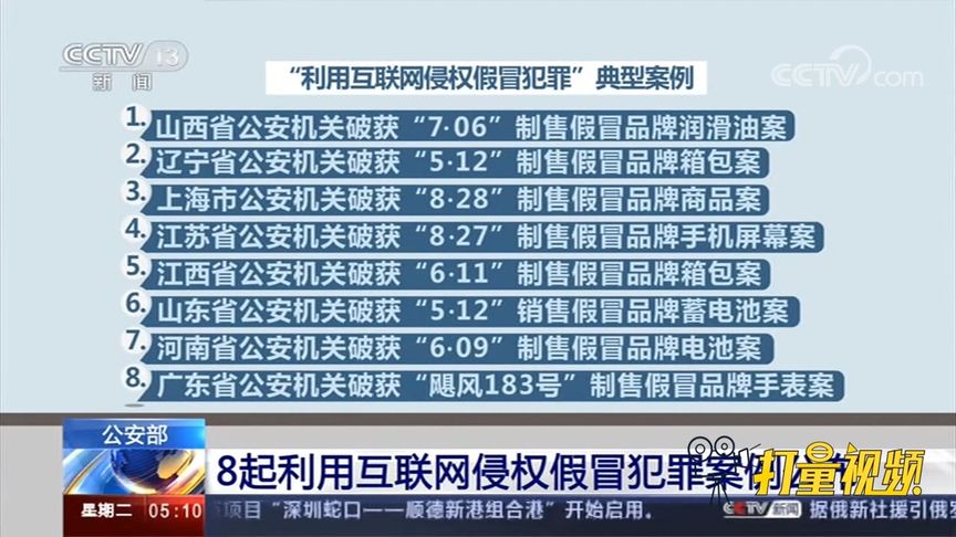 公安部:8起利用互联网侵权假冒犯罪案例公布|新闻直播间
