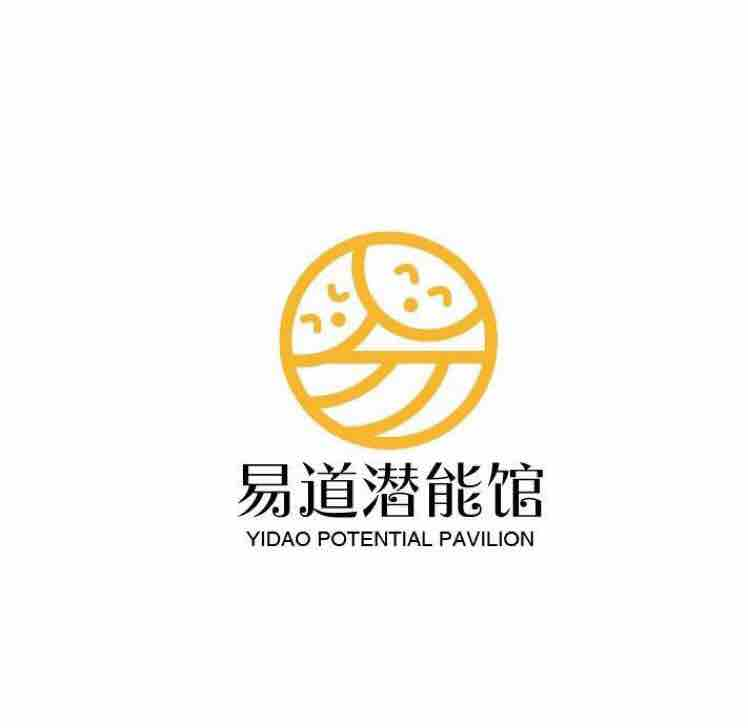 易道潜能馆 