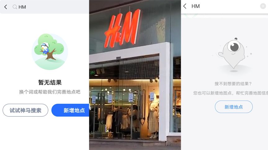 继多家电商应用商店下架H&M后,百度、高德地图屏蔽HM地点