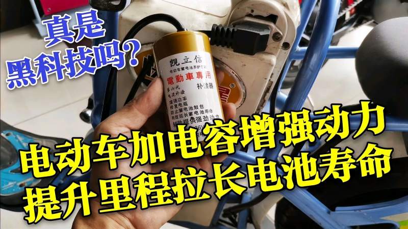 电动车加一个电容就能增强动力提升续航里程更能拉长电池使用寿命