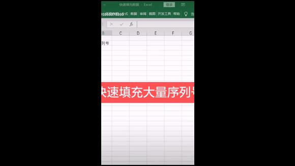 Excel实用教程 快速填充大量序列号