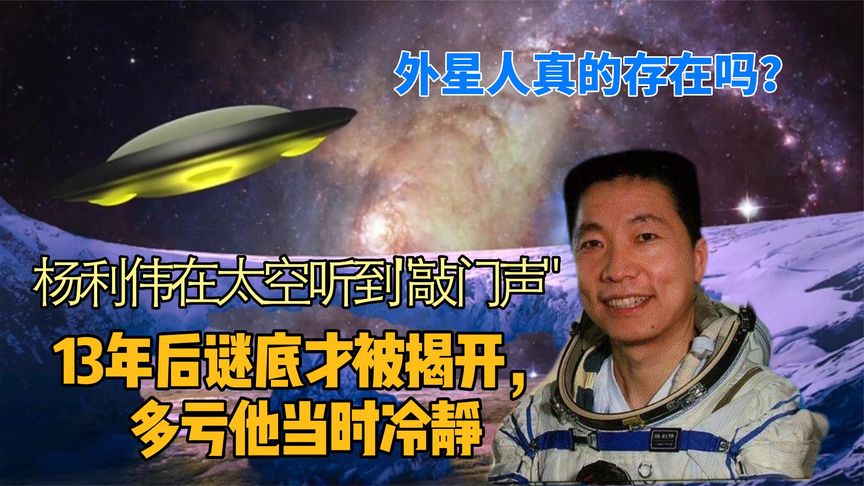杨利伟在太空听到"敲门声",13年后谜底才被揭开,多亏他当时冷静