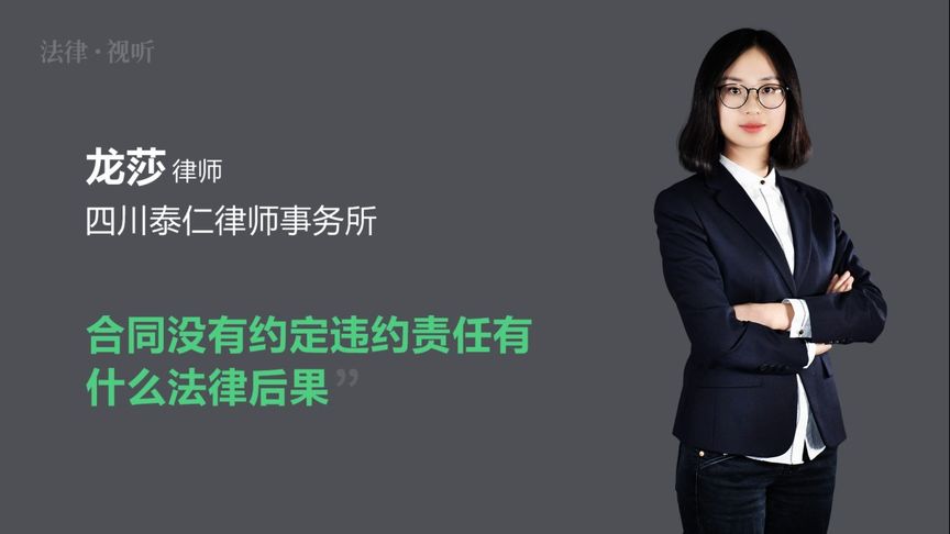 合同没有约定违约责任有什么法律后果