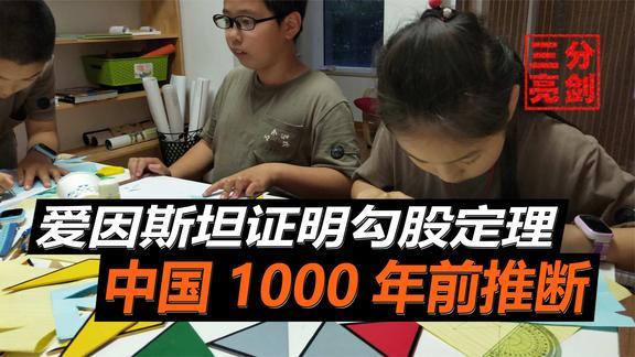 爱因斯坦11岁证明勾股定理,中国古人在1000年前推断,方法不相同