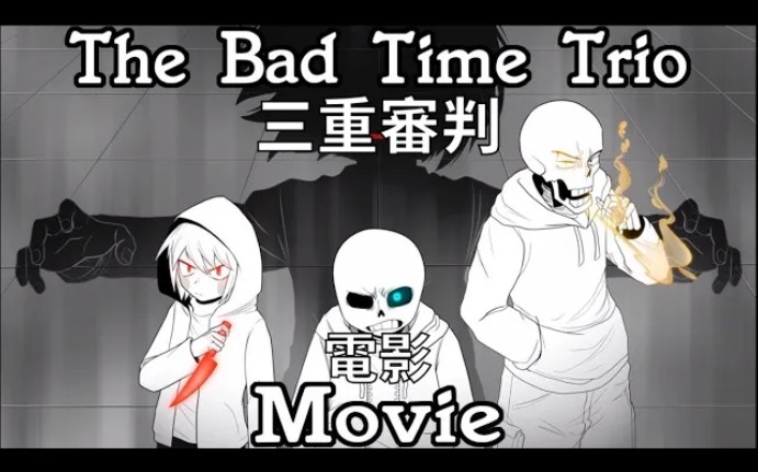 Undertale 三重审判漫画版第一季