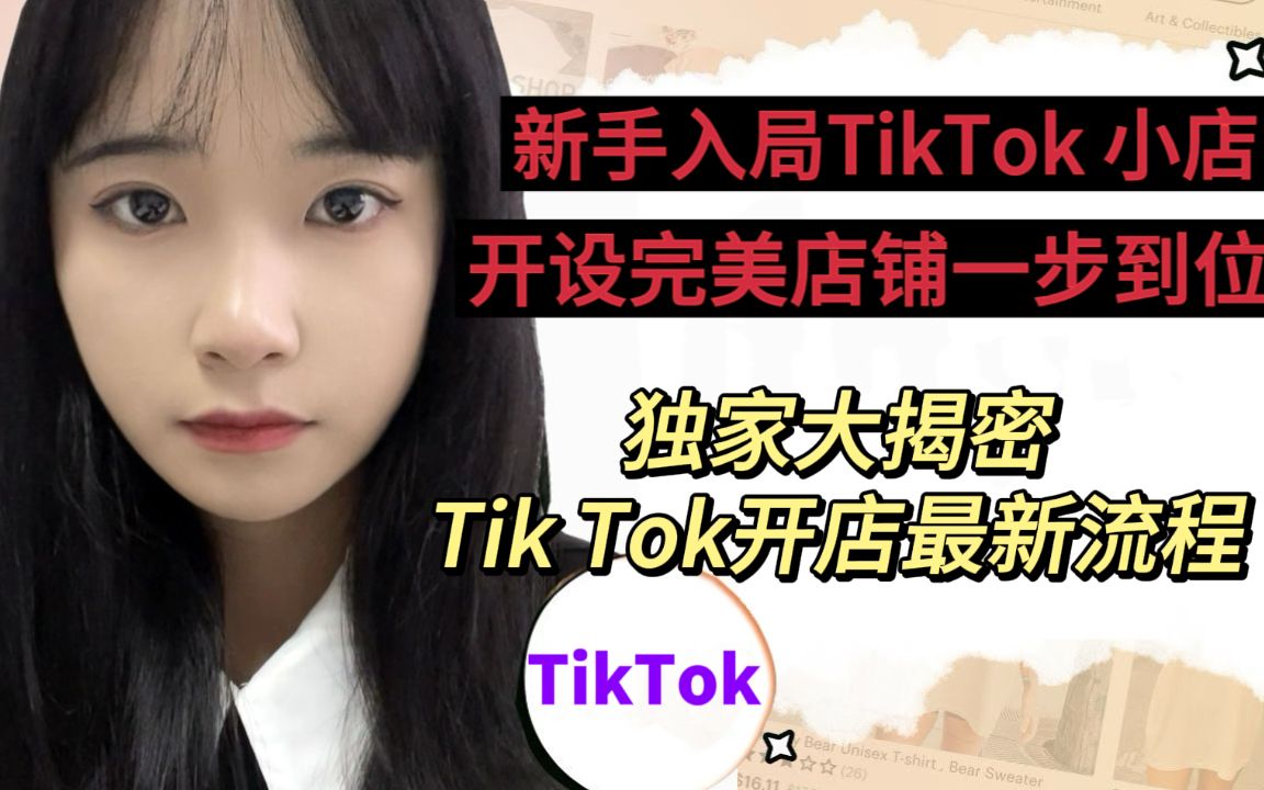 新手入局TikTok小店 开设完美店铺一步到位