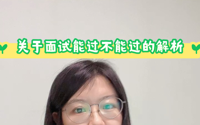 教资面试能不能过的解析