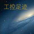 工控足迹 