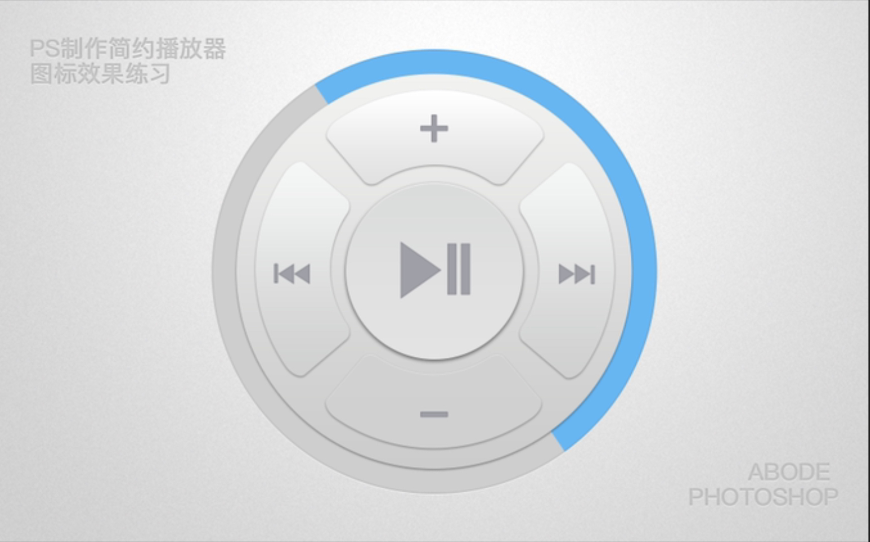 (PS系列)--制作简约播放器图标效果练习
