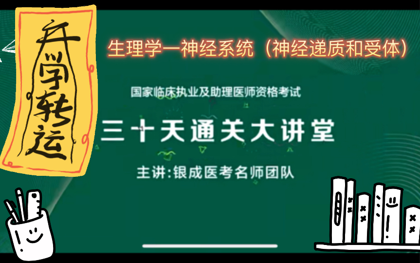 生理学一神经系统(神经递质和受体) 贺银成三十天通关大讲堂
